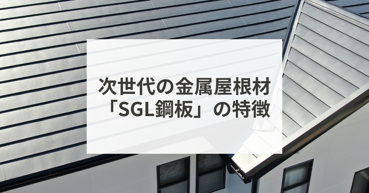 次世代の金属屋根材「SGL鋼板」の特徴をガルバリウム鋼板と比較しつつ紹介